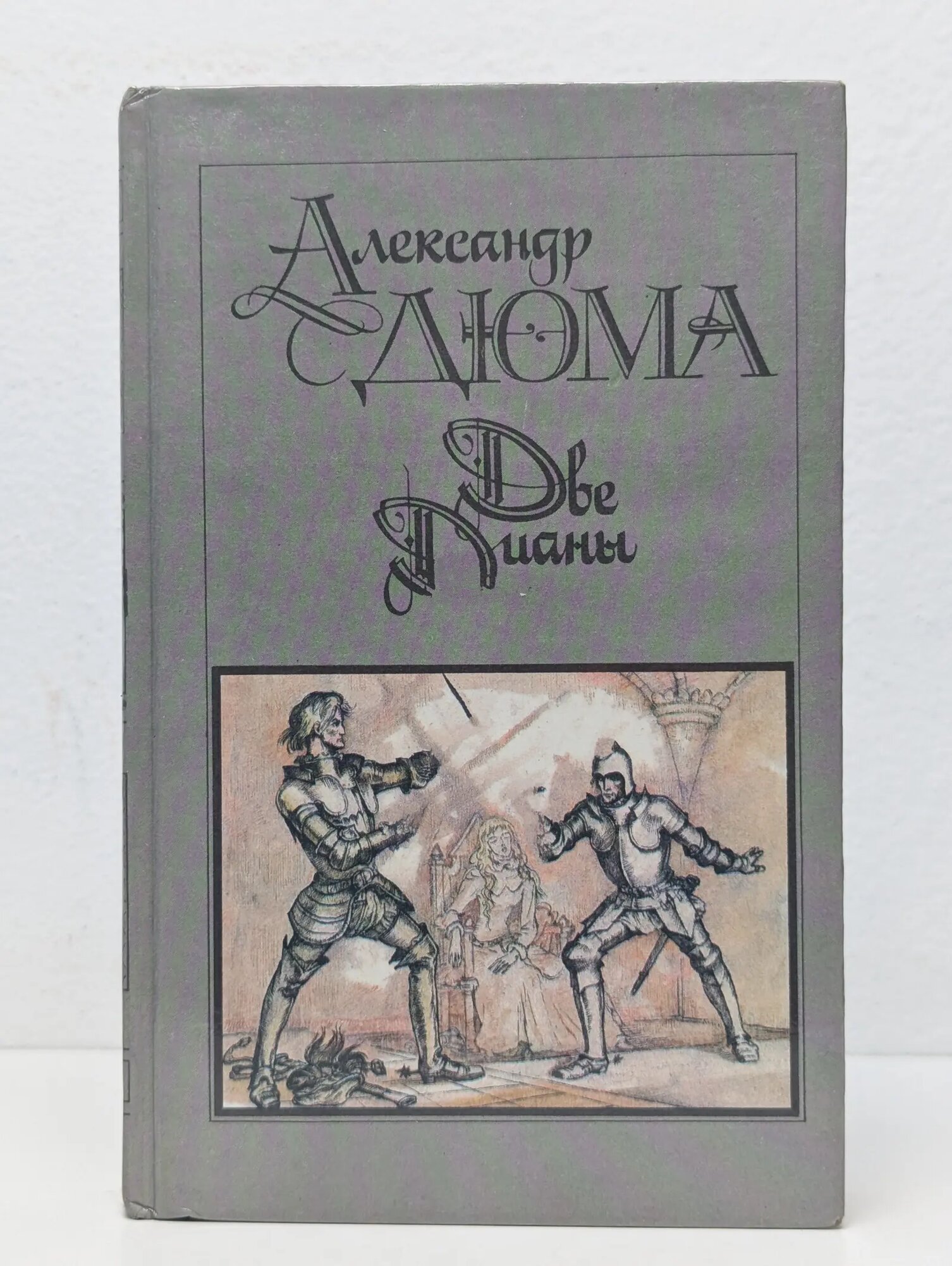 Две Дианы Дюма Александр 1990