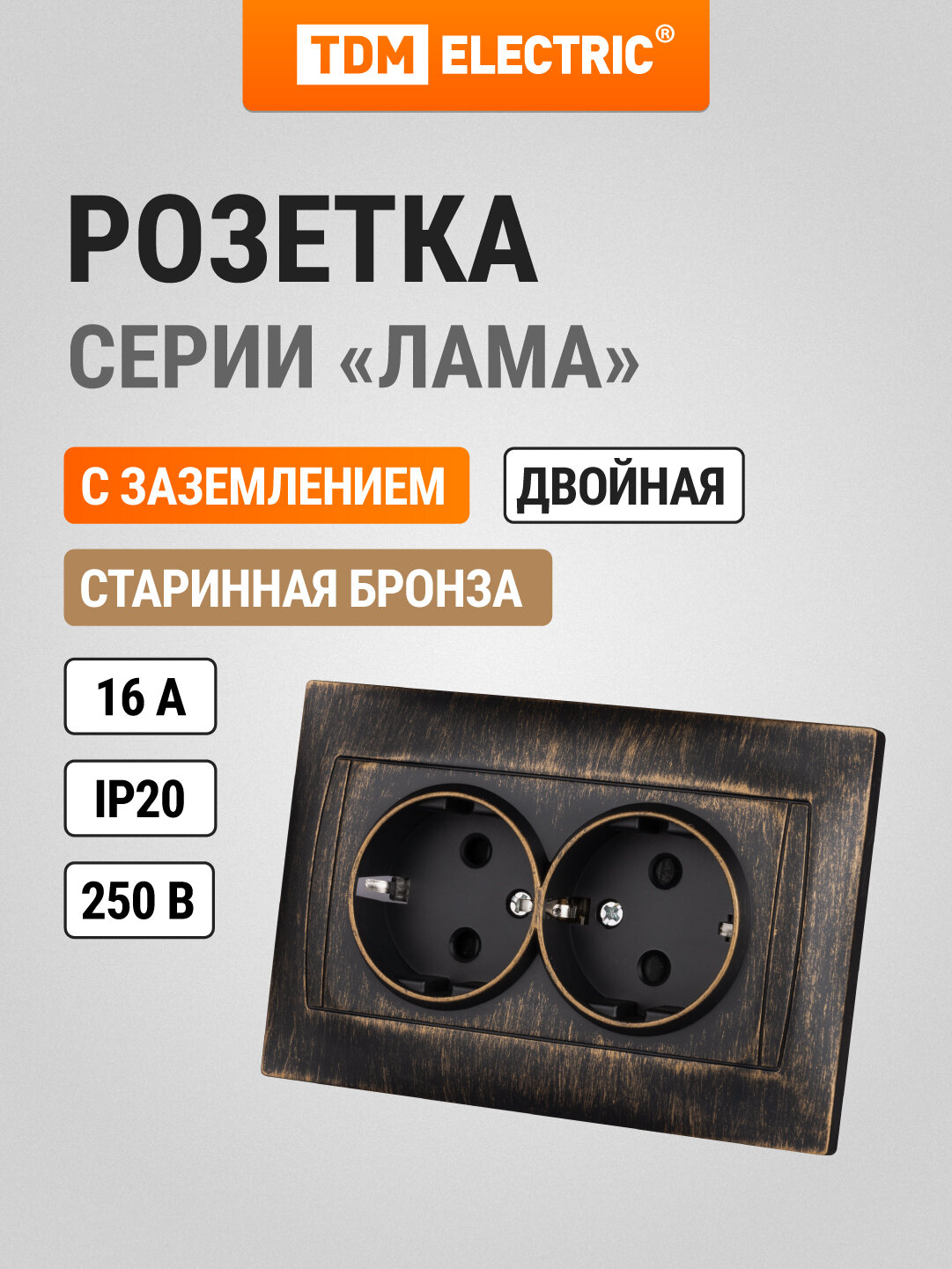 Розетка двойная 2П+З 16А 250В с защ. шт. старинная бронза "Лама" TDM