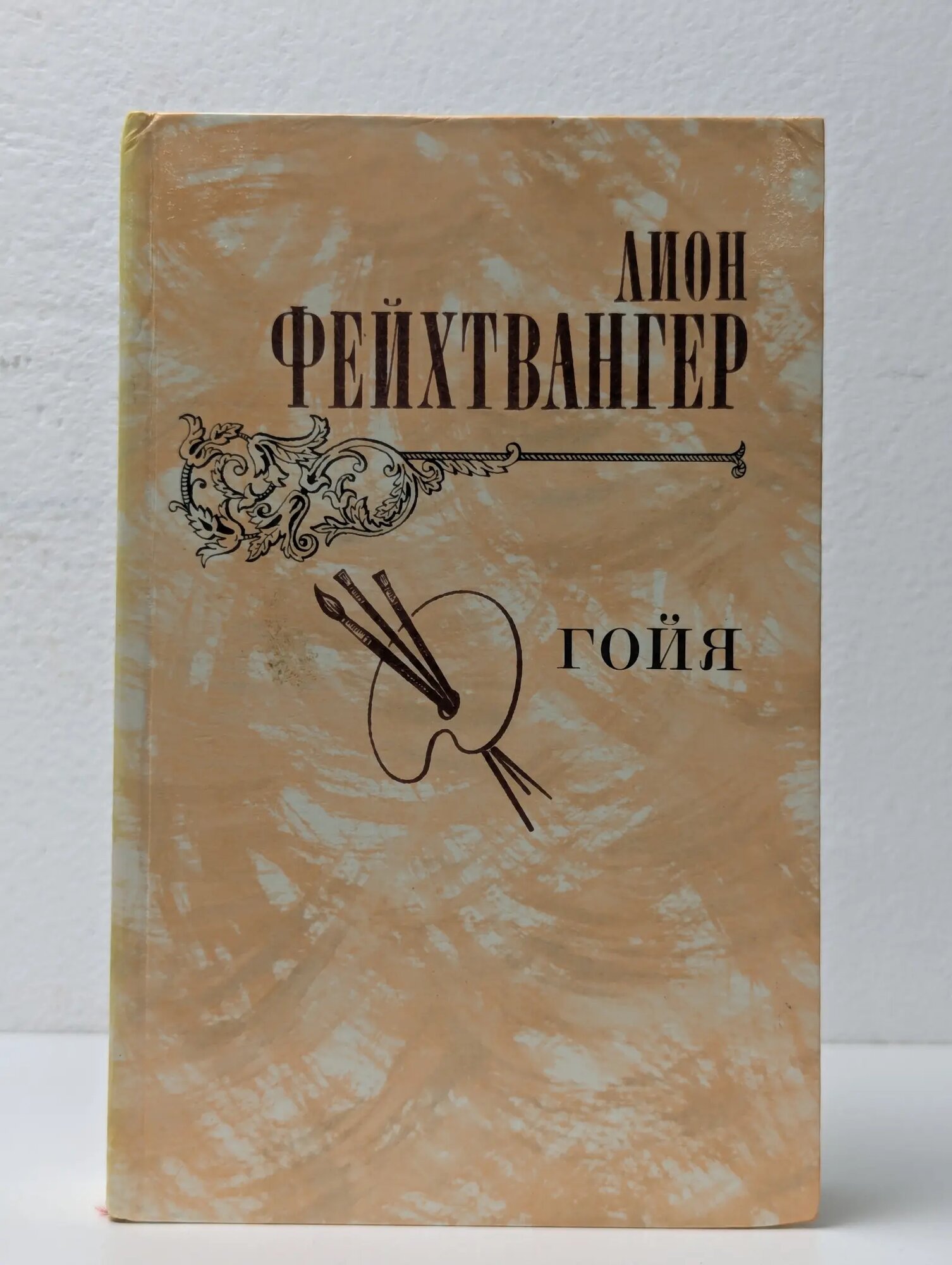 Гойя, или Тяжкий путь познания Фейхтвангер Лион 1982