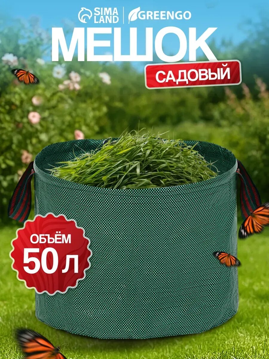 Хозяйственный мешок садовый