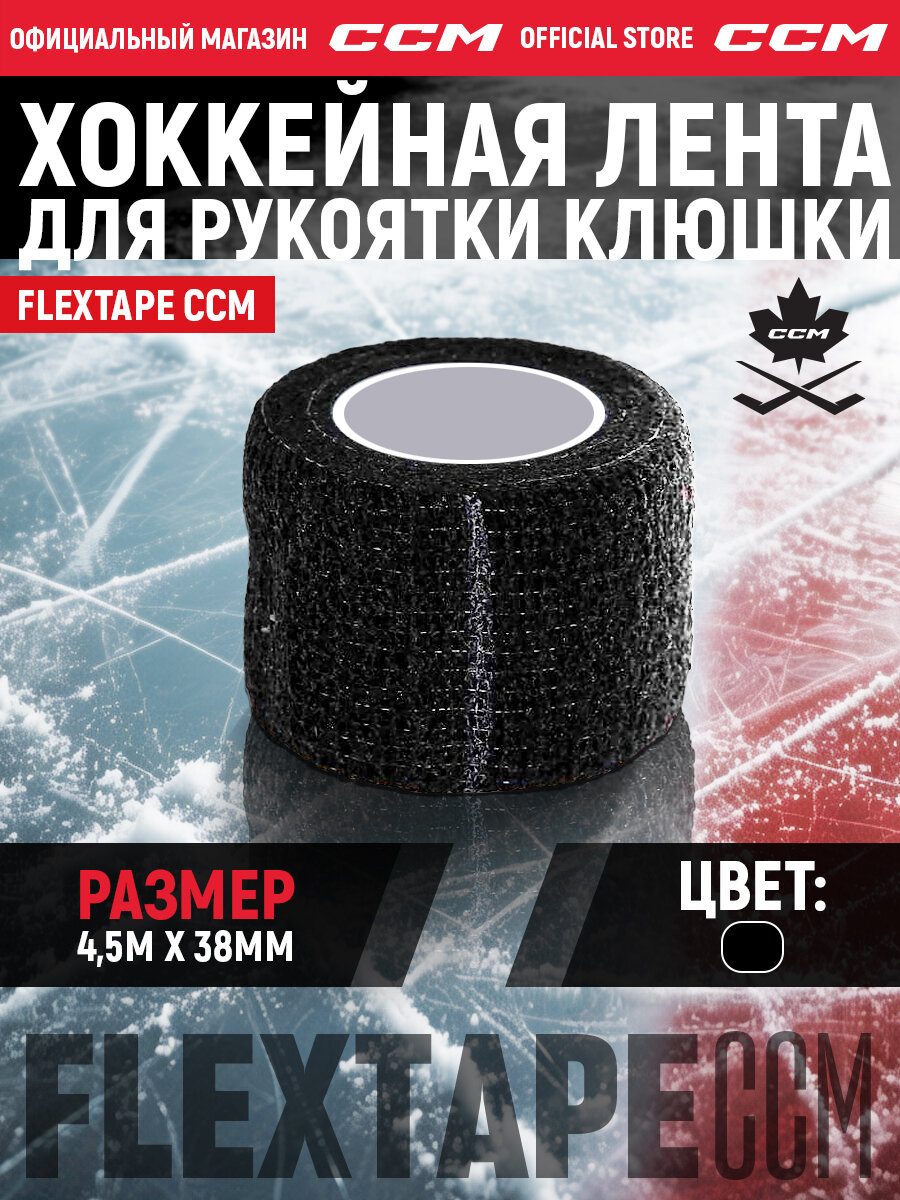 Лента хоккейная для клюшек сетчатый FLEXTAPE CCM 4,5mX38mm BK для рукоятки, для ручки, черный