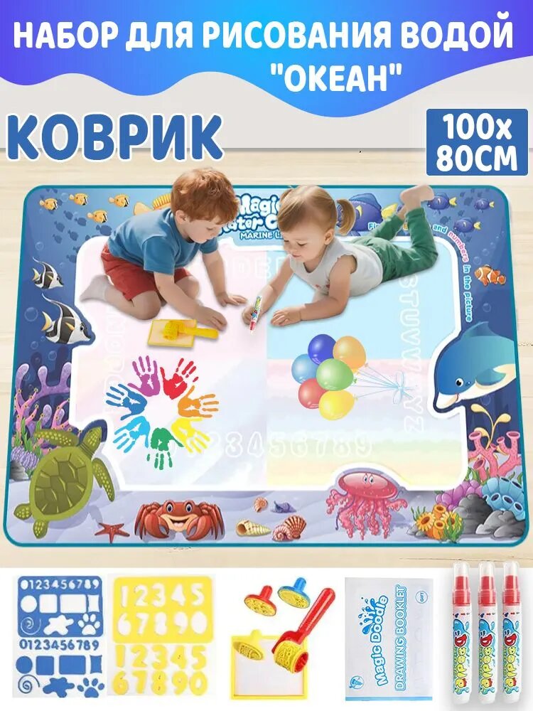Коврик для рисования водой детский набор "ОКЕАН" для ребенка Коврик - раскраска для творчества девочек и мальчиков, 100x80СМ