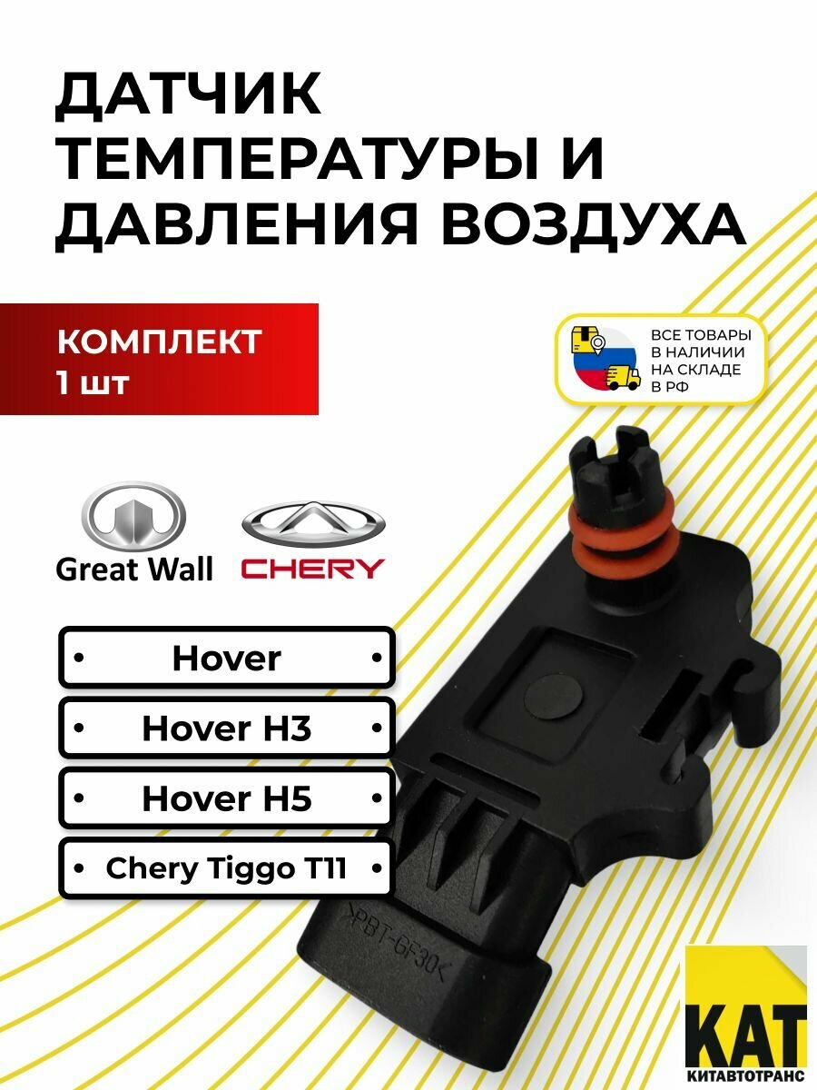 Датчик температуры и давления воздуха Грейт Волл Ховер, H3, H5, Тигго Т11 (Great Wall Hover, H3, H5, Tiggo T11)SMW250118