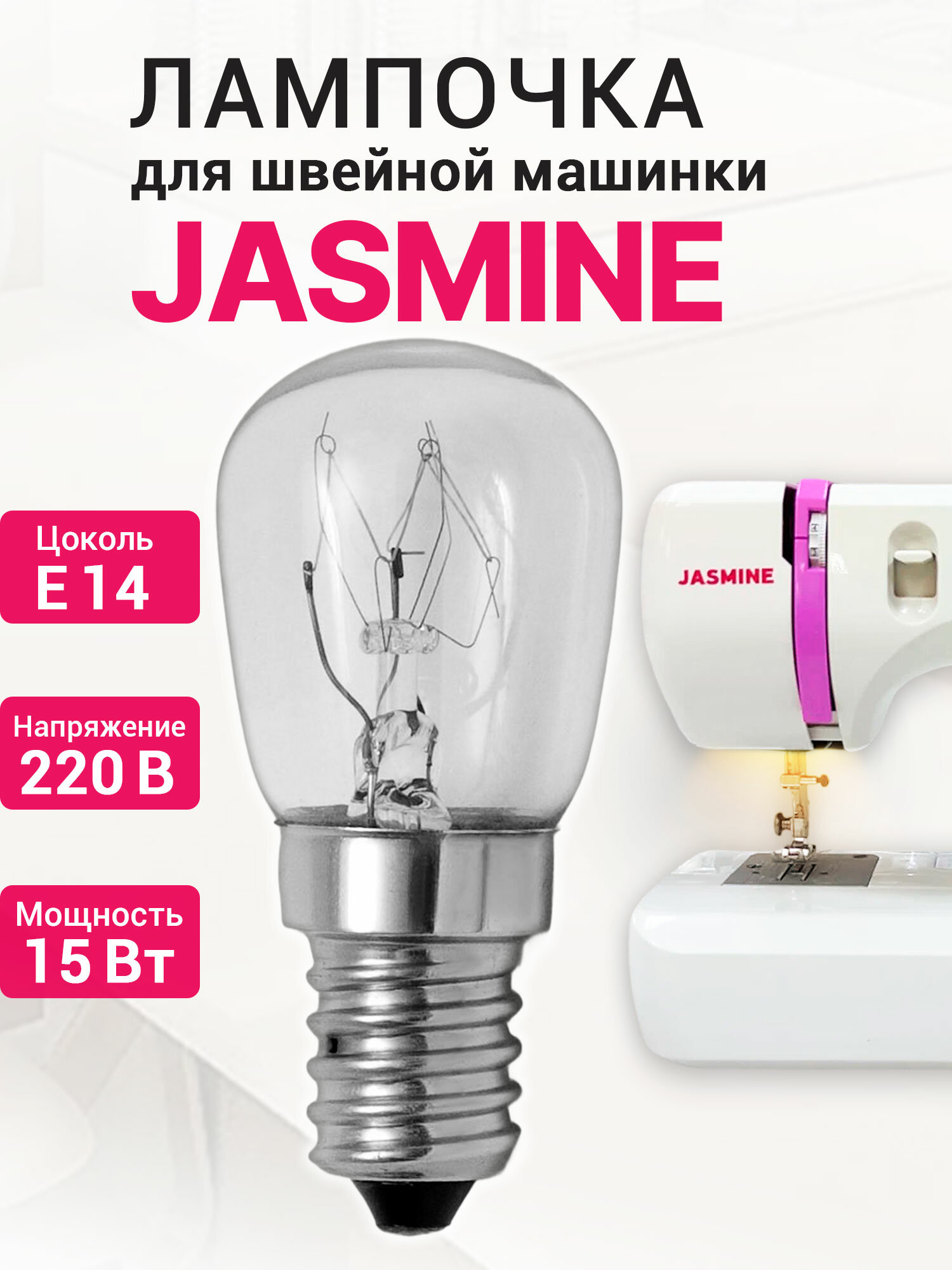 Лампочка для швейной машинки Jasmine 15 Вт