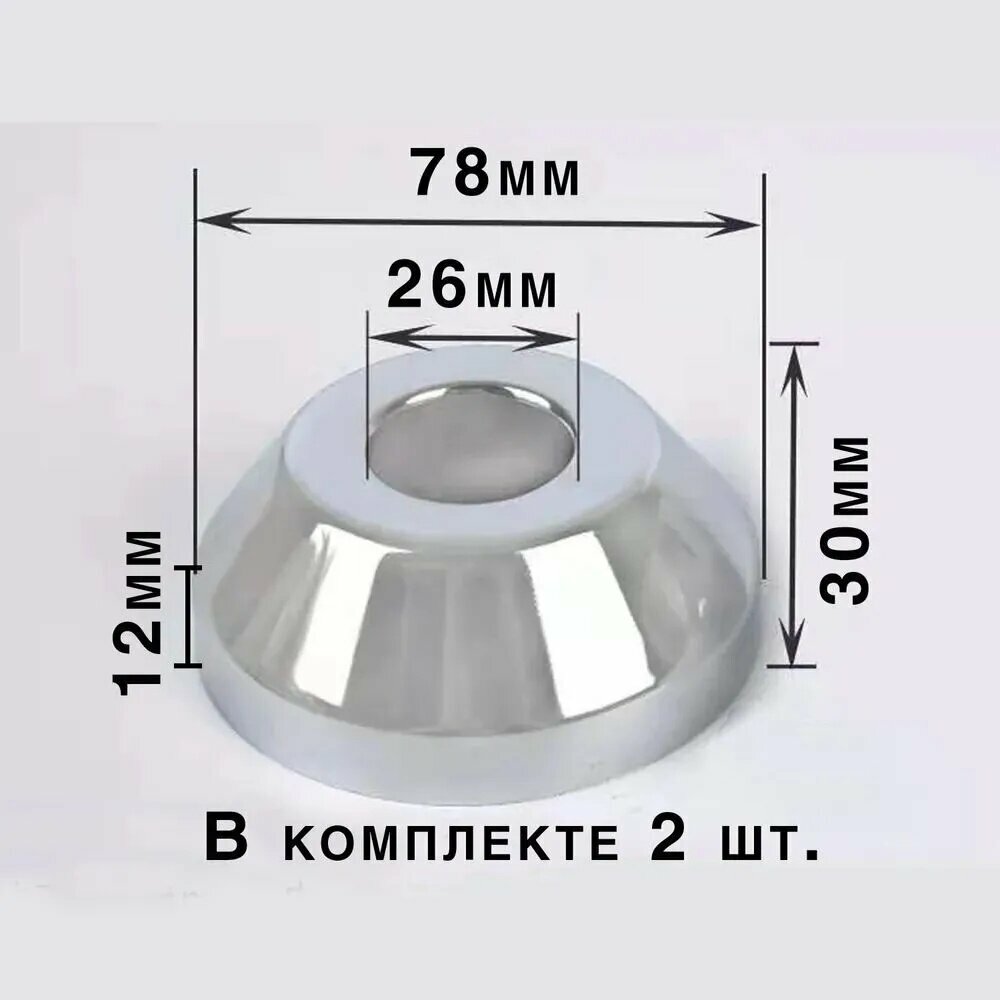 Чашка-отражатель для смесителя 78х26х30 мм хром, 2 шт Декоративный экран для скрытия подключений, сантехнические аксессуары для ванной комнаты и кухни