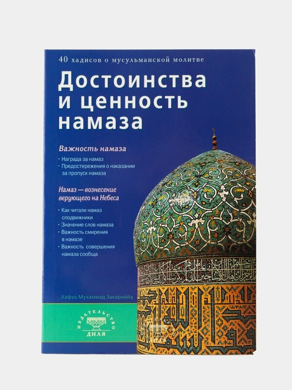 Достоинство и ценность намаза. 40 хадисов про намаз. Книга мусульманская по исламу