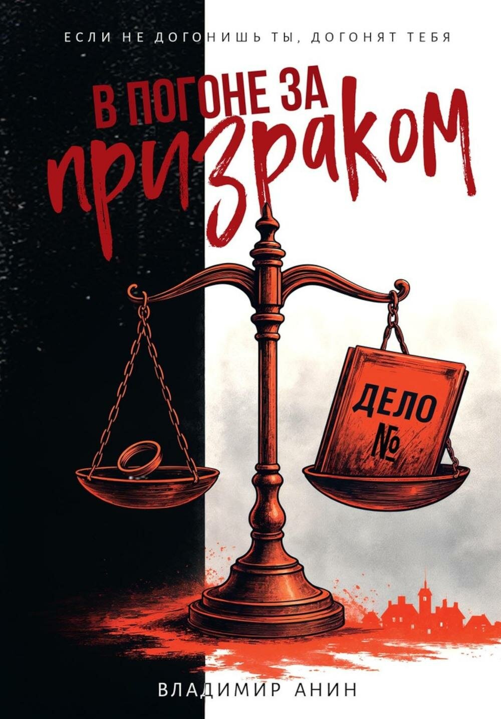 Книга RUGRAM_Publishing "В погоне за призраком". Анин В, 2025 г