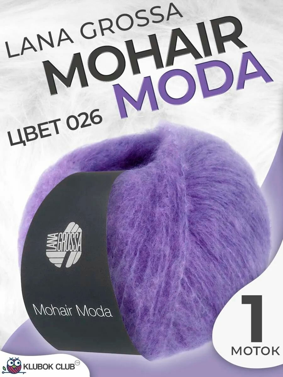Пряжа для вязания Lana Grossa Mohair Moda пушистая, цвет 026, 1 моток