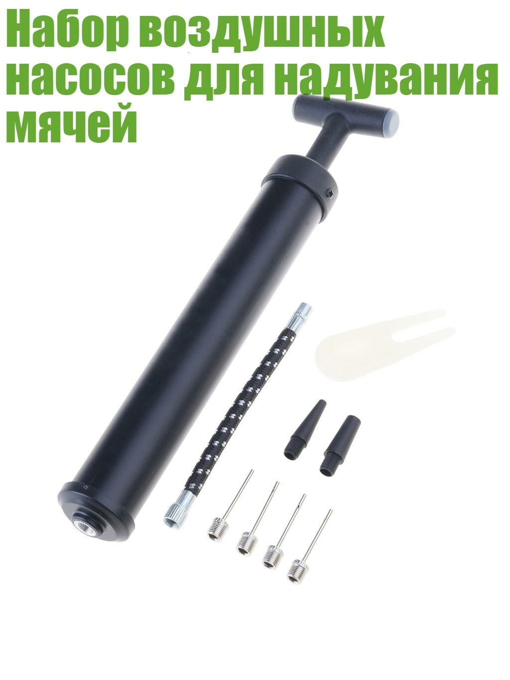 Набор воздушных насосов для надувания мячей, Воздушный ремень HJ 4 air ne