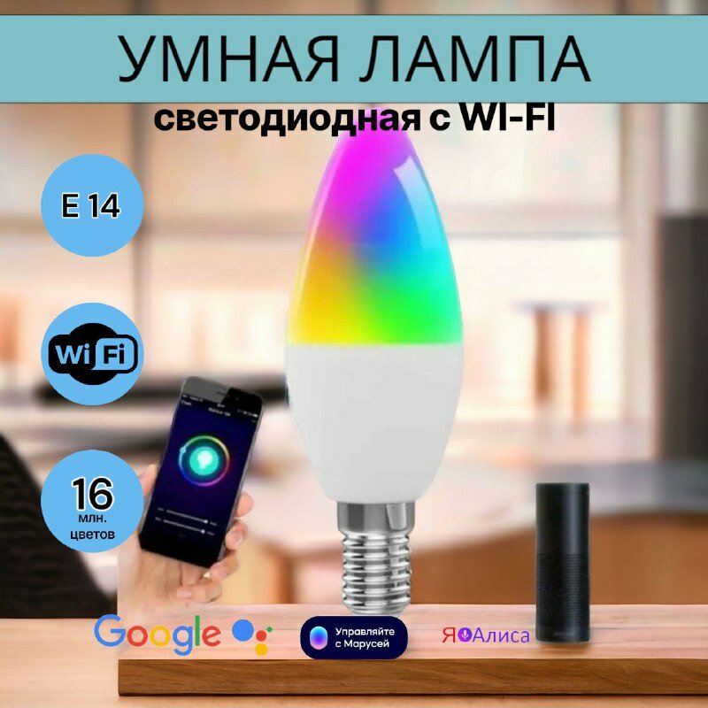 Умная светодиодная лампа RGB Tuya Smart E14 с диммером и регулировкой яркости