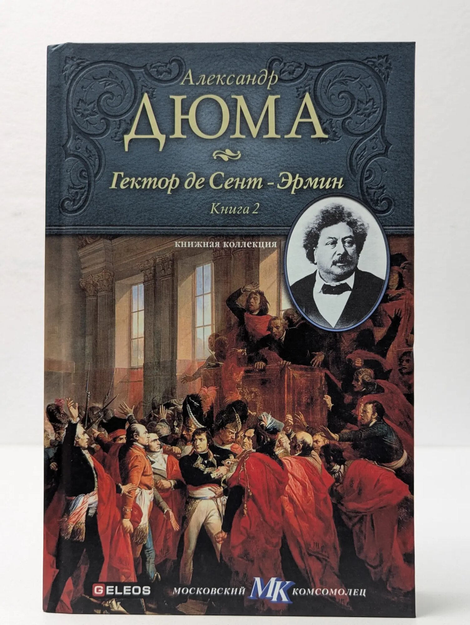 Книжная коллекция. Гектор де Сент-Эрмин. Книга 2 Дюма Александр 2011