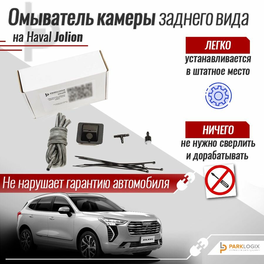 Омыватель камеры заднего вида Haval Jolion - ParkLogix