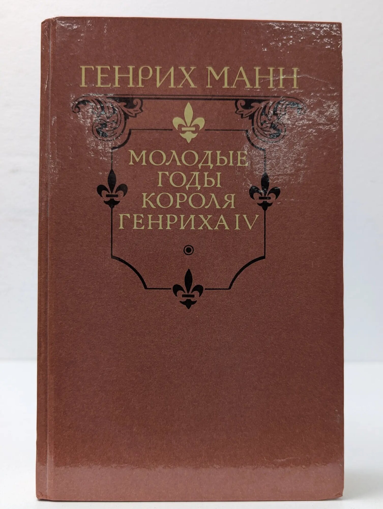 Молодые годы короля Генриха IV Манн Генрих 1988