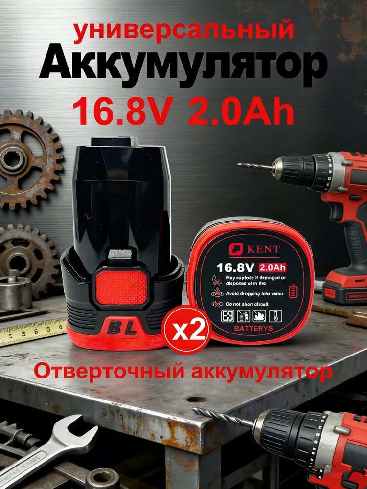 Универсальный аккумулятор KENT 16.8V 2.0Ah для шуруповертов с 4 клеммами и 1000 циклами зарядов