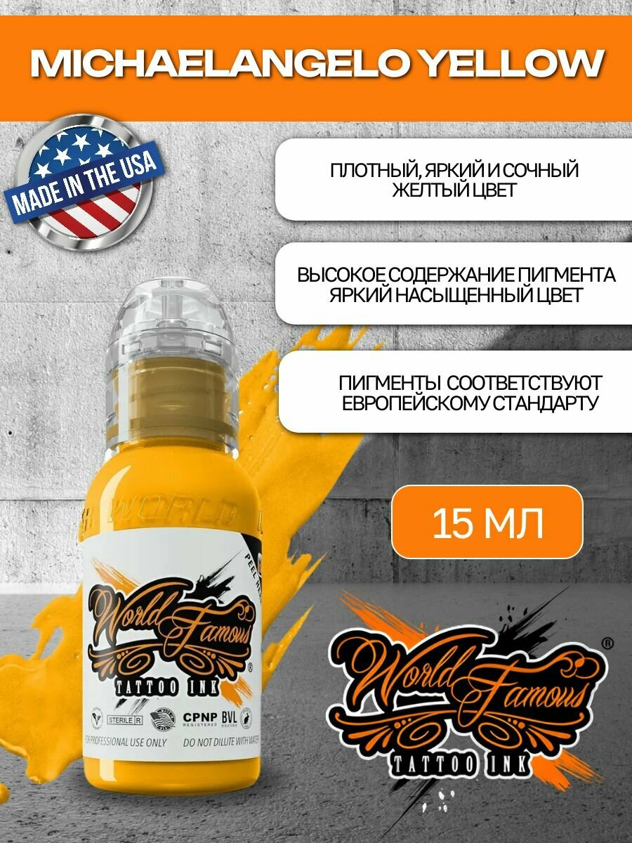 Краска для тату World Famous - Michaelangelo Yellow (США 1/2 OZ - 15 МЛ)