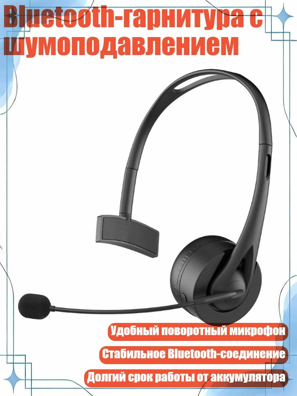 Bluetooth-гарнитура с шумоподавлением, монофонический
