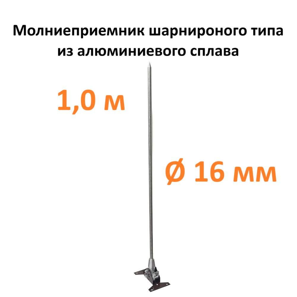 Молниеприемник шарнирного типа 1м, алюминиевый
