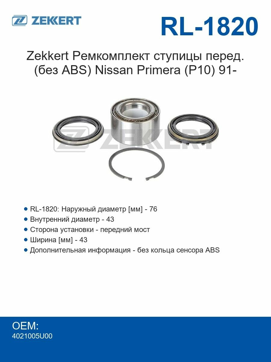 Zekkert Ремкомплект ступицы перед. (без ABS) Nissan Primera (P10) 91-