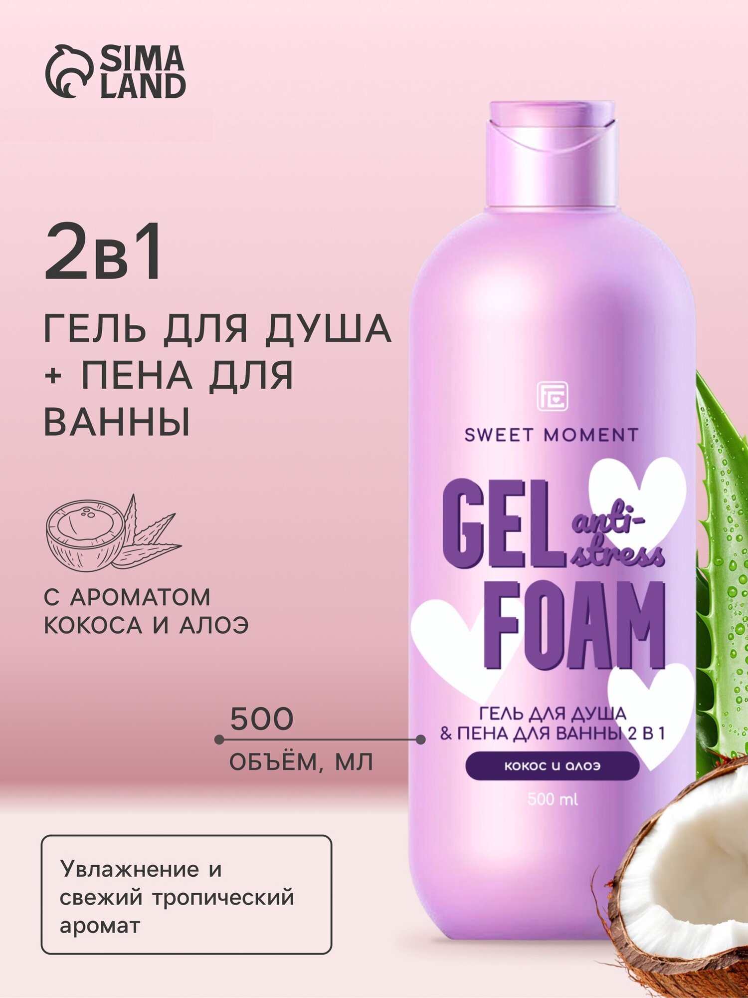 Гель для душа и пена для ванны Family Cosmetics кокос и алоэ, 500 мл