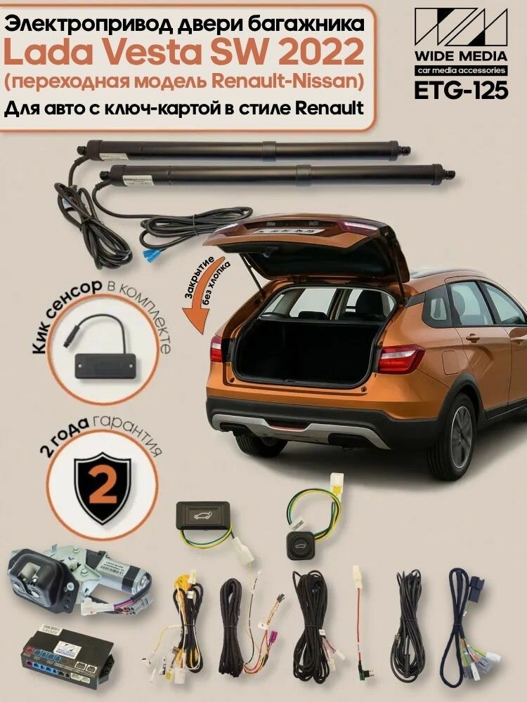 Электропривод двери багажника для Lada Vesta SW NG 2022+ (для авто с ключ-картой в стиле Renault) + кик сенсор / Wide Media
