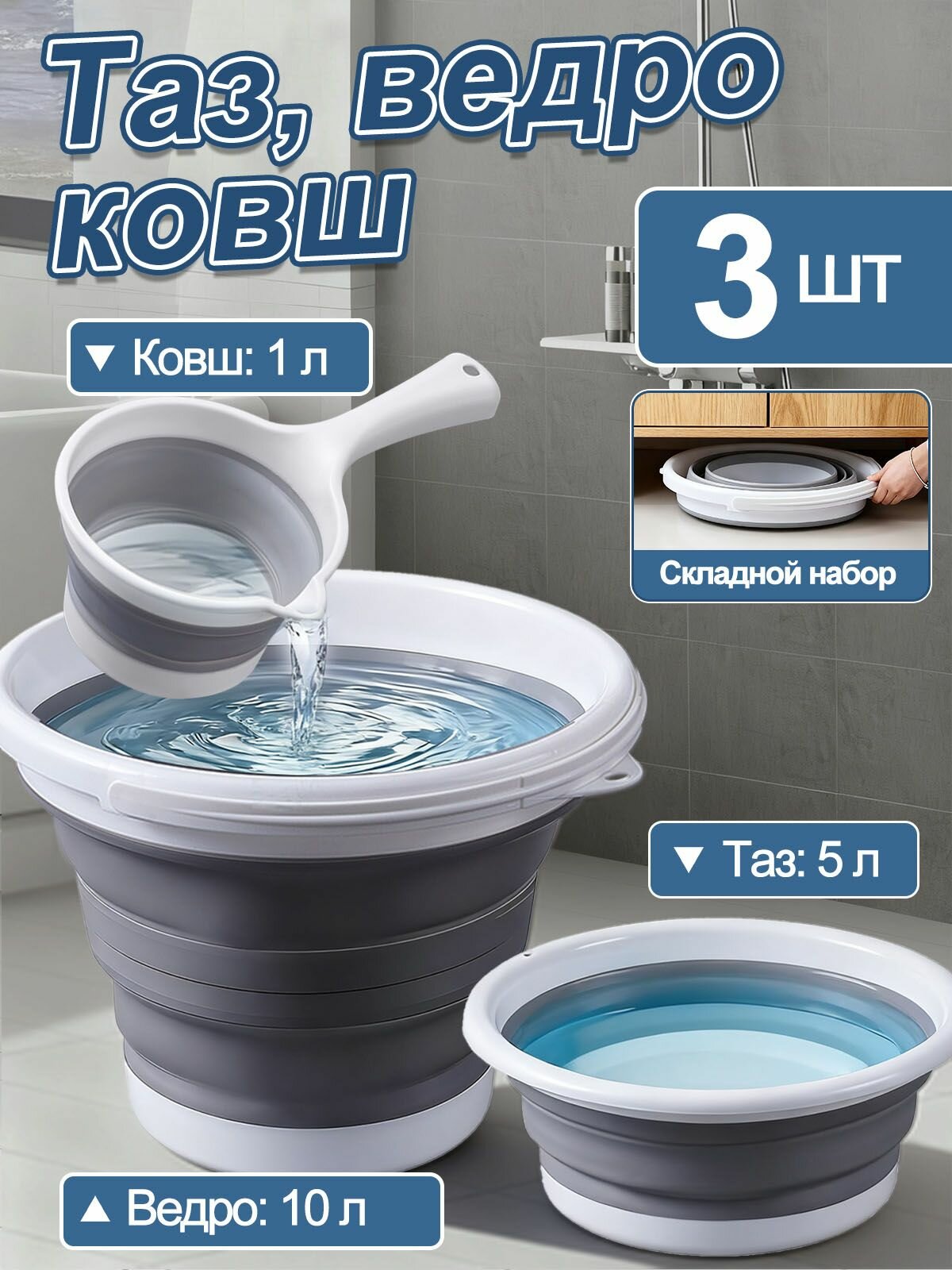 Ведро 10 л, таз 5 л и ковш 1 л, складной, силиконовый набор из 3 шт, в сером цвете