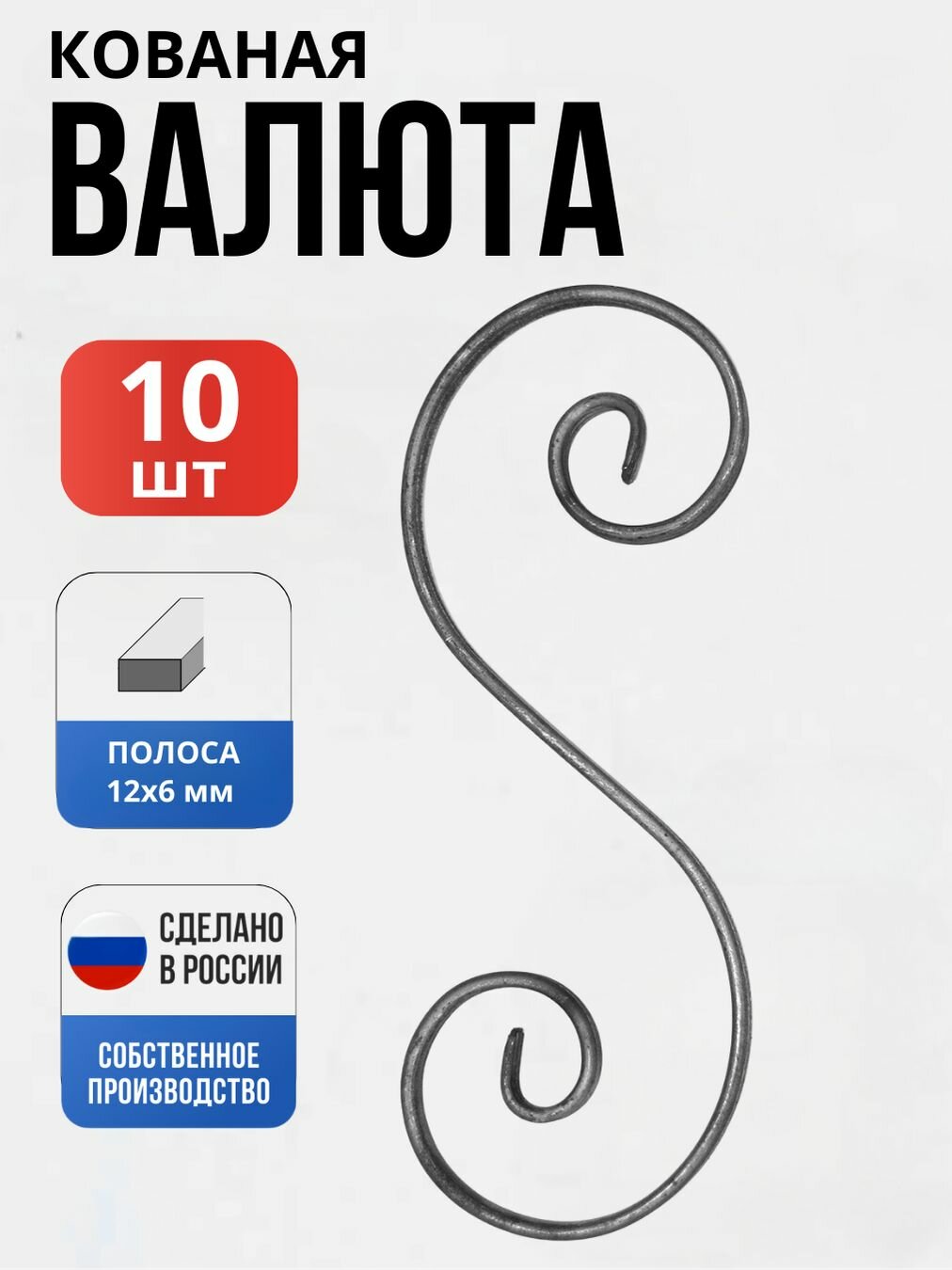 Набор 10 шт, Кованый элемент Валюта 12*6- 360*130*130 мм для ворот, забора, решеток, оградок