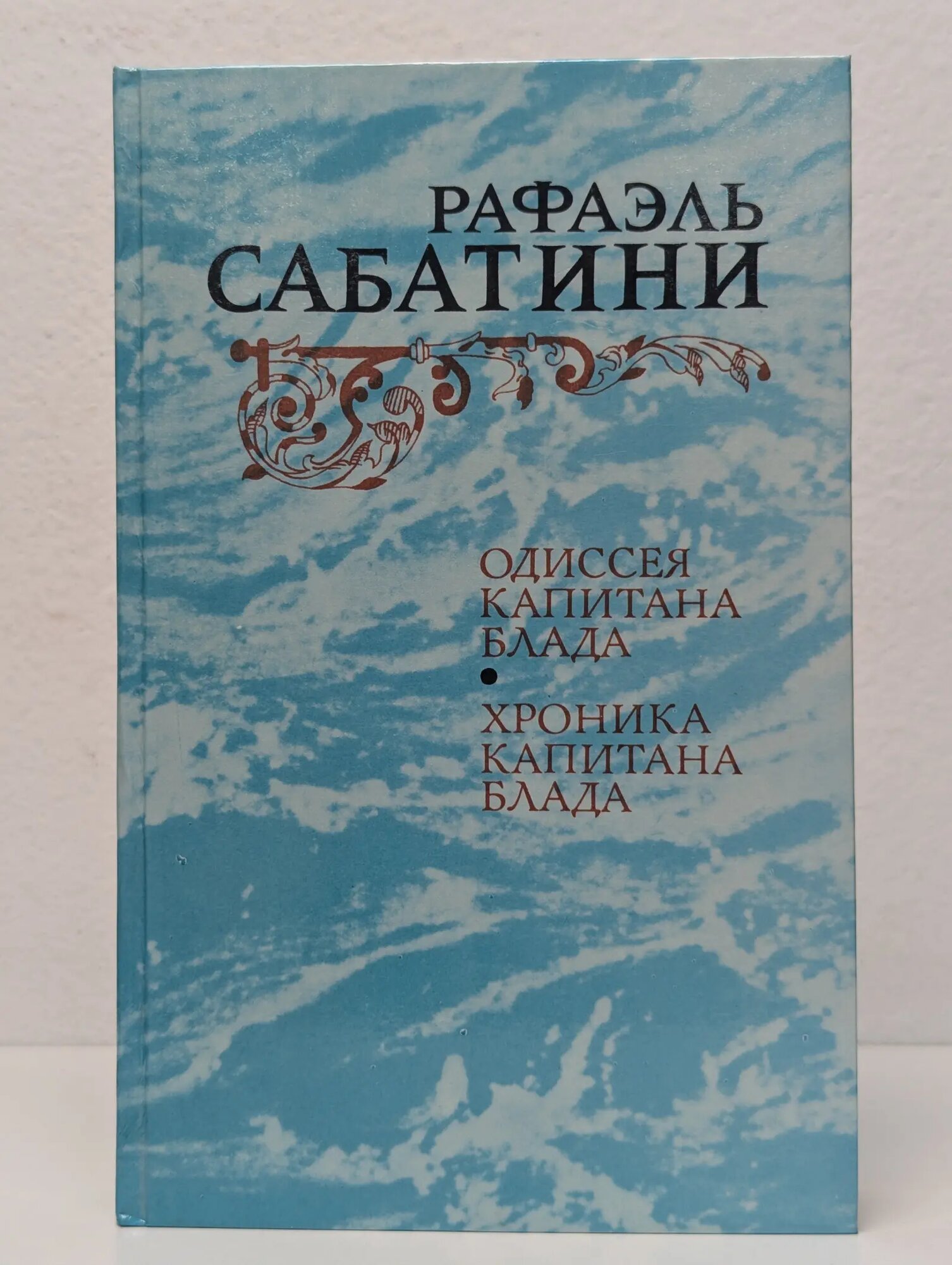 Одиссея Капитана Блада. Хроника капитана Блада Сабатини Рафаэль 1984