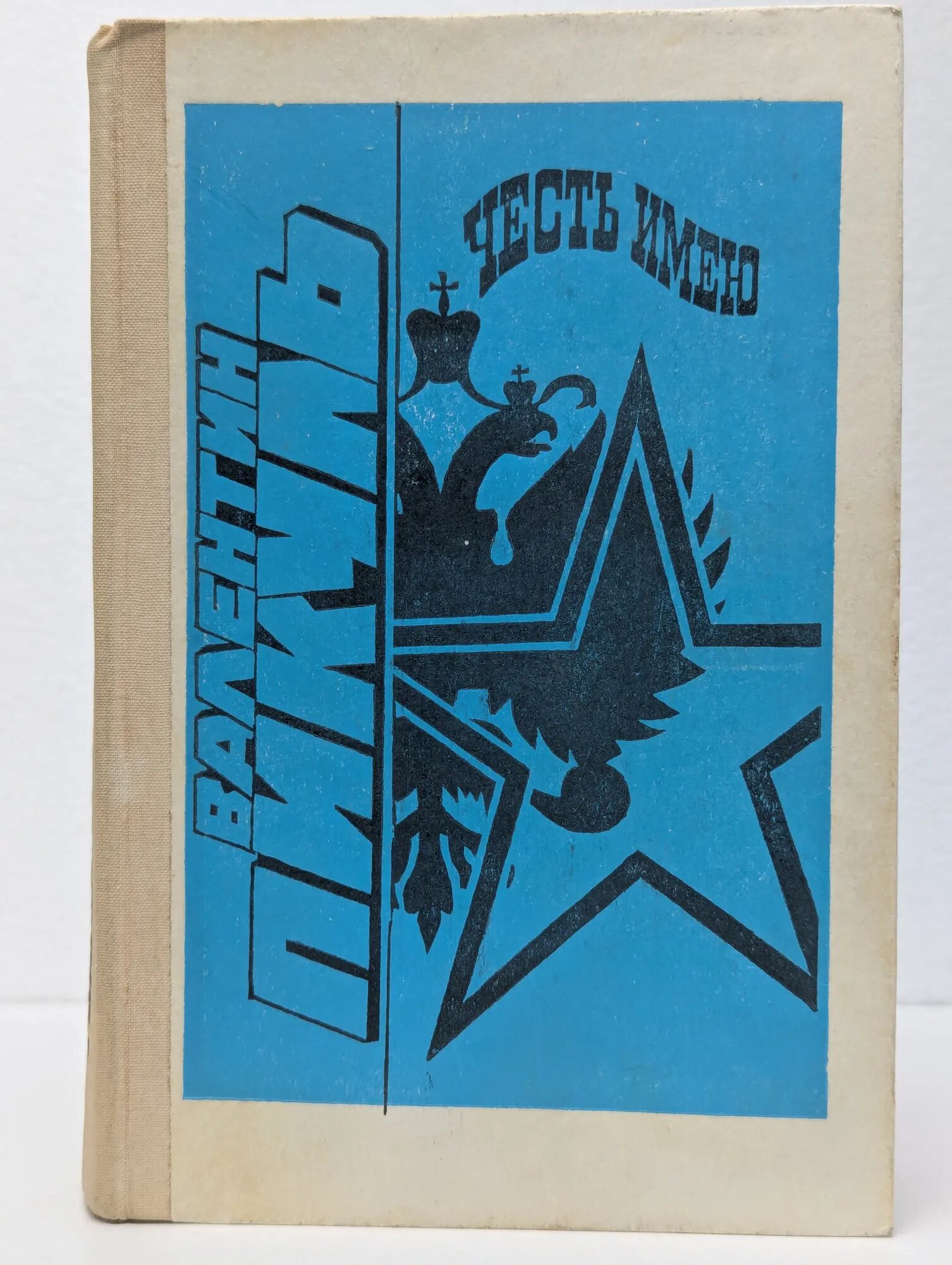 Честь имею Пикуль Валентин Саввич 1992