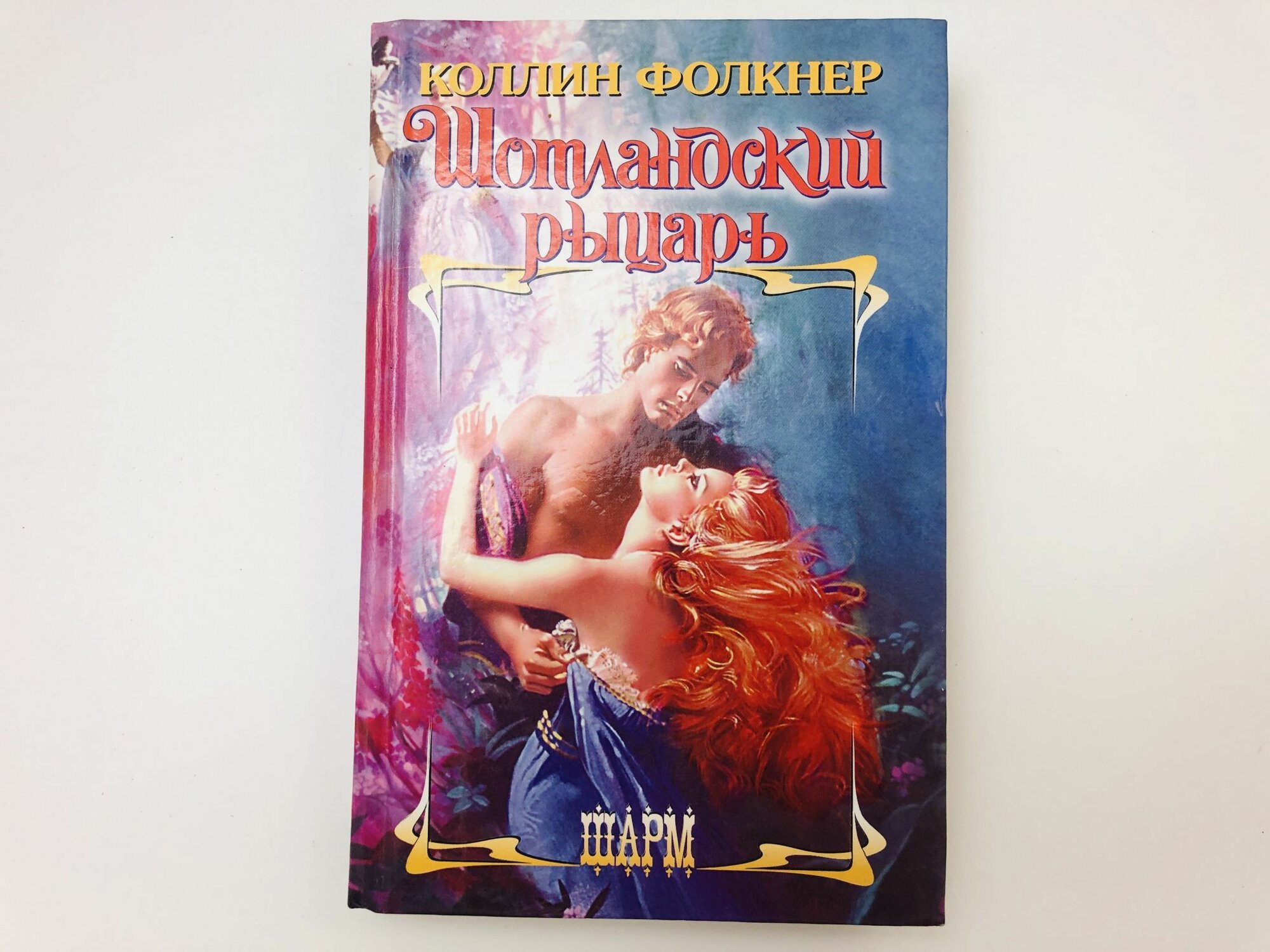 Шотландский рыцарь. Роман