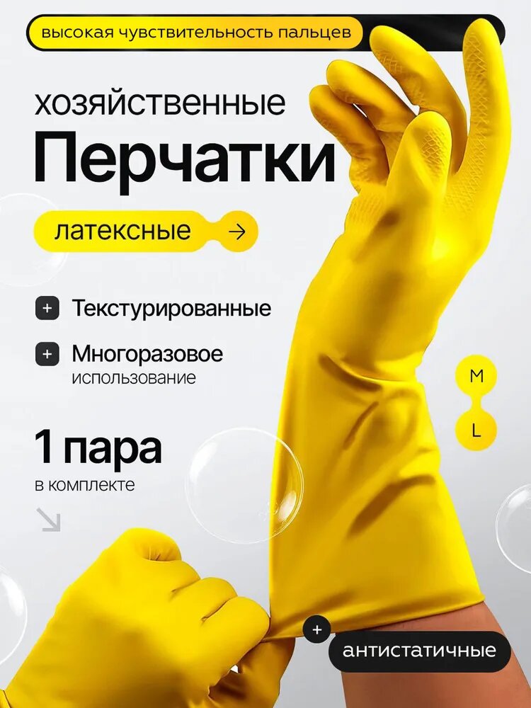 Перчатки резиновые для уборки, 1 пара, размер L, перчатки хозяйственные