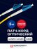 Оптический патч-корд 5 м, LC/UPC