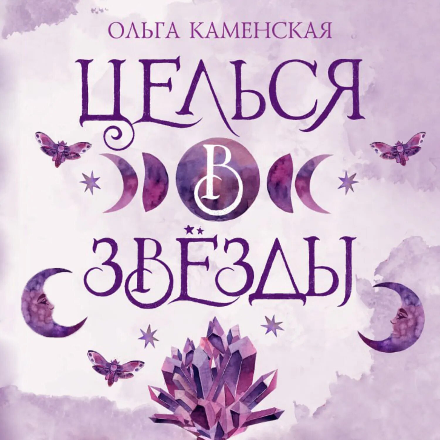 Целься в звезды [Аудиокнига]