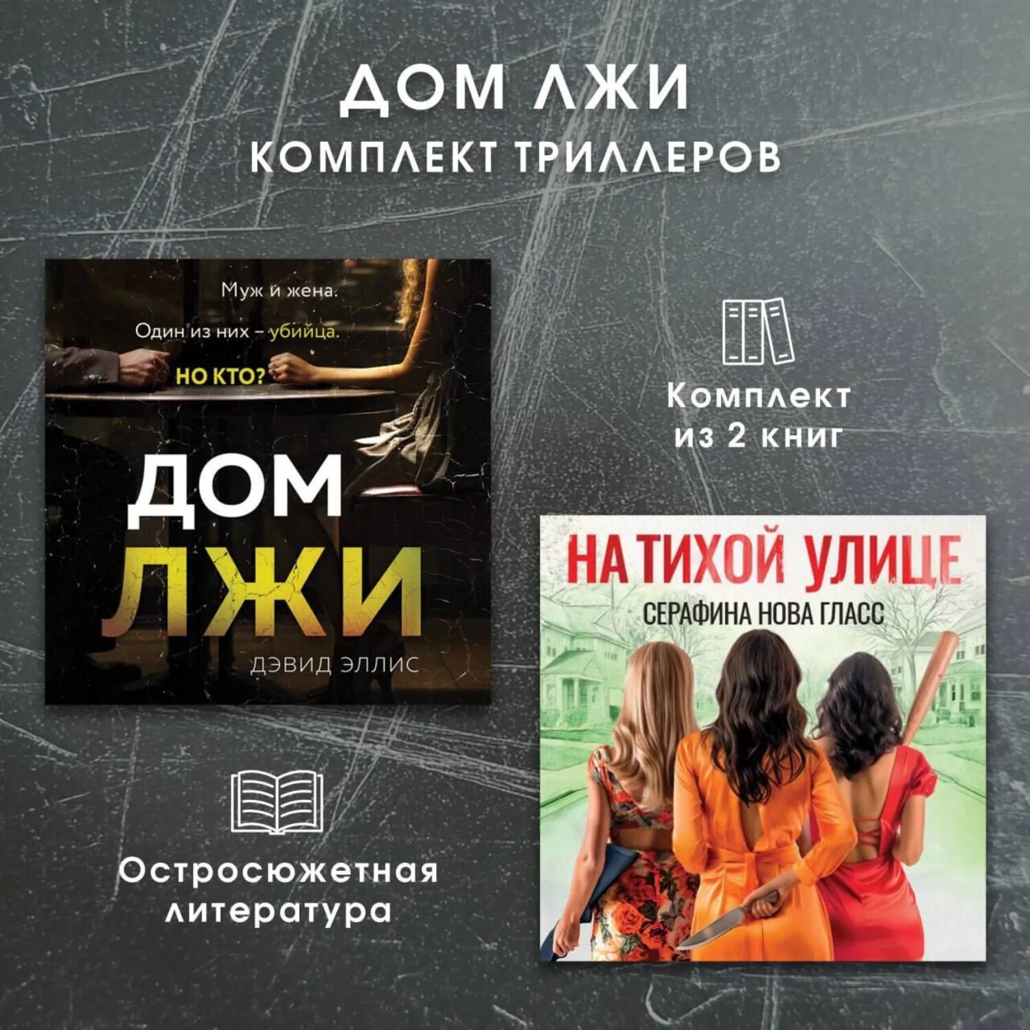 Дом лжи. Комплект из 2 триллеров [Аудиокнига]