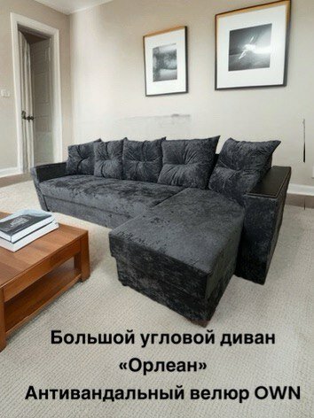 Большой угловой диван-кровать "орлеан" , Еврокнижка, черный OWN, угол правый, 285 х 140 х 80 см