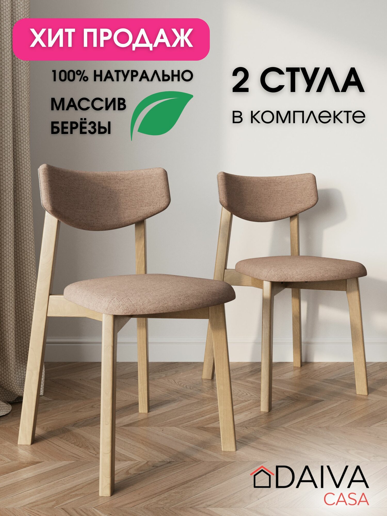 Стулья для кухни Вега деревянный с мягкой спинкой DAIVA casa, Дуб золотой Карамель, комплект стульев 2 шт