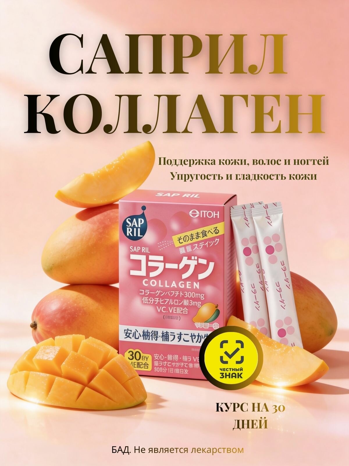 БАД ITOH "Саприл Коллаген", гранулы, 30 саше по 2 грамма, на 30 дней