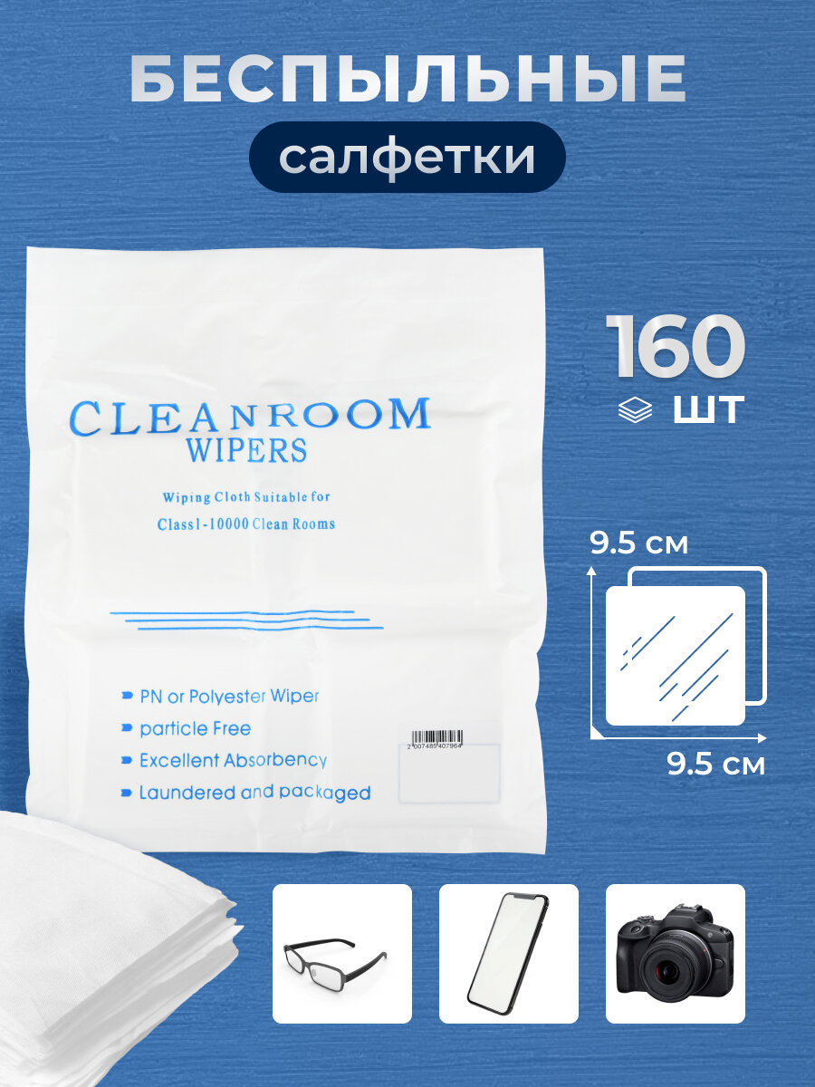 Салфетки беспыльные CLEANROOM 9.5 х 9.5 см 160 шт