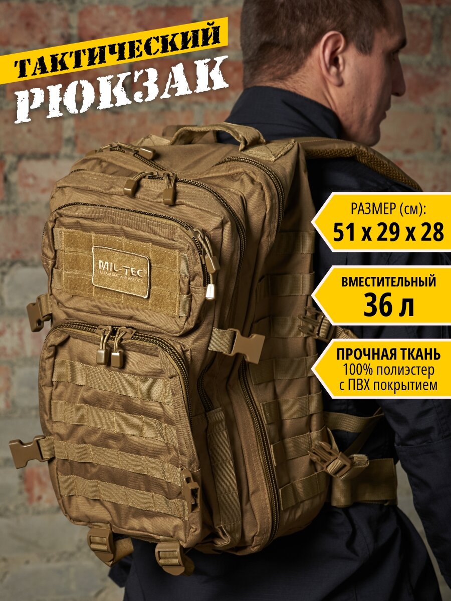 Рюкзак тактический ASSAULT Large 36 литров, бежевый