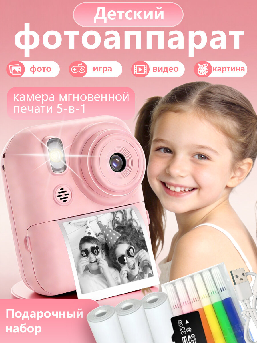 Детская камера-фотопринтер: моментальная печать фото + набор подарков (карта памяти, бумага)-игры, Запись видео, розовый