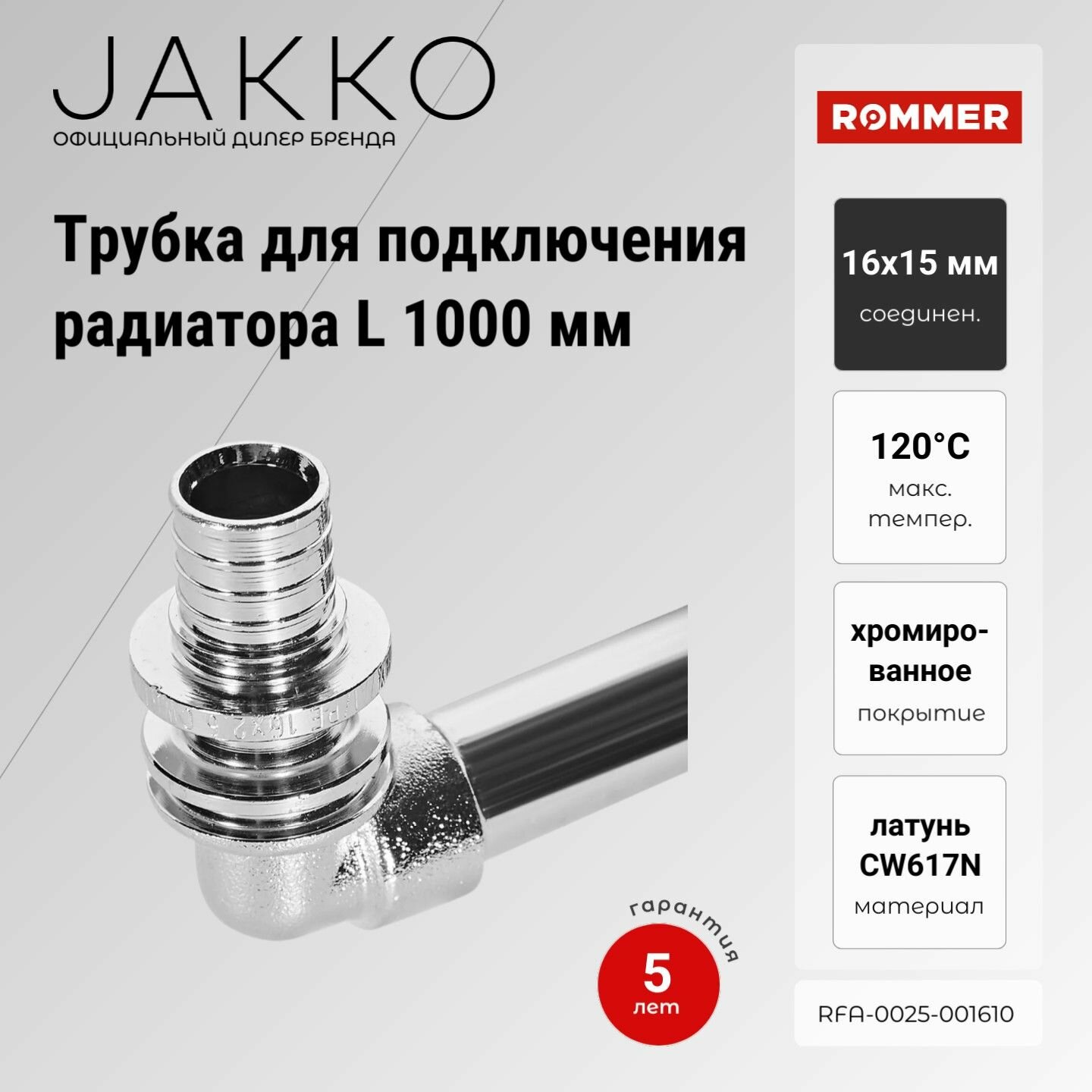 Трубка для подключения радиатора ROMMER Г-образная 16х15 мм L 1000 мм для труб из сшитого полиэтилена аксиальный RFA-0025-001610