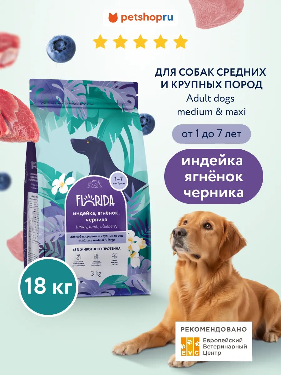 Florida Сухой корм для взрослых собак средних и крупных пород с индейкой, ягненком и черникой, Adult M&L Turkey, Lamb & Blueberry 18 кг