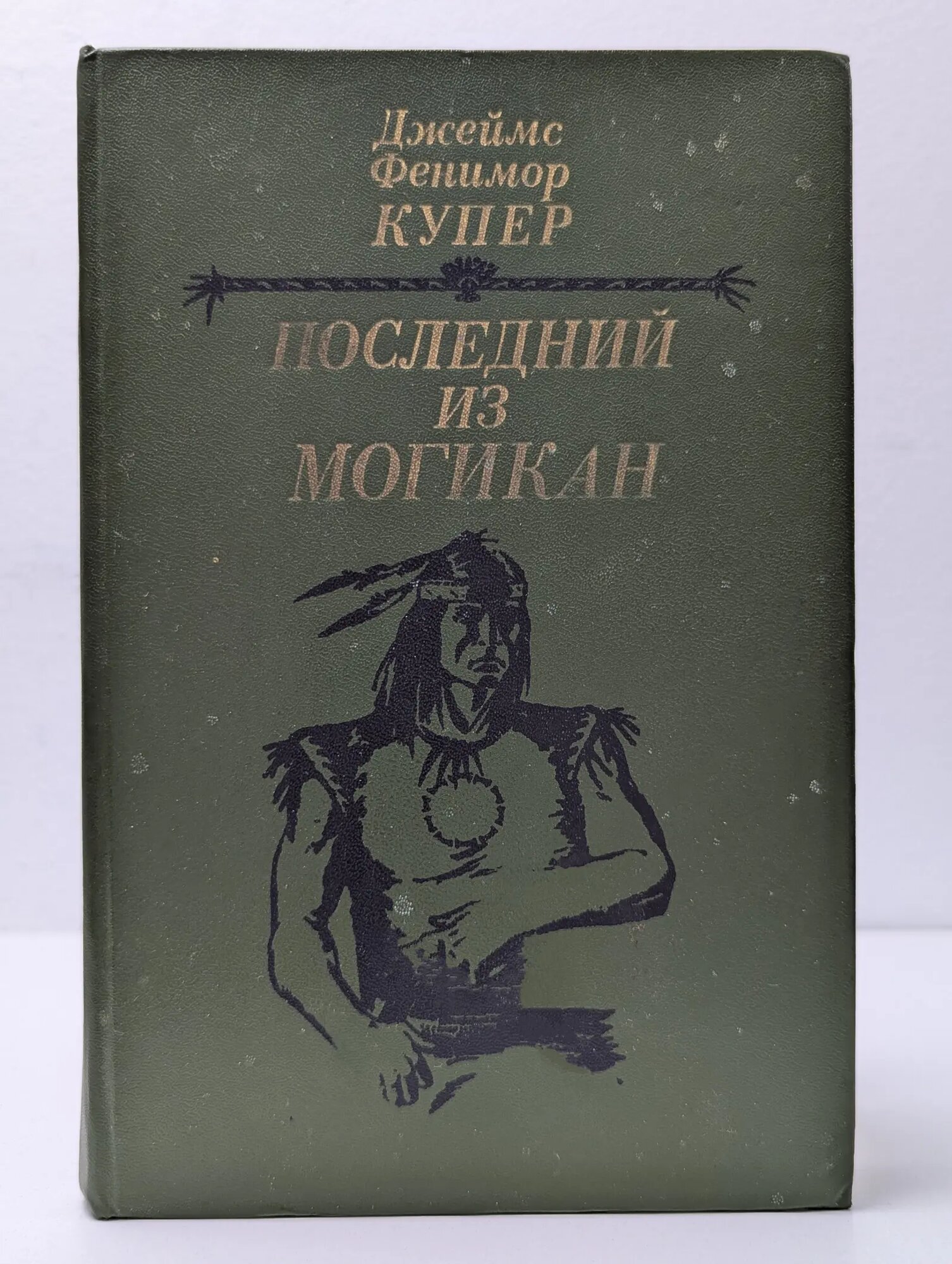 Последний из могикан Купер Джеймс Фенимор 1985