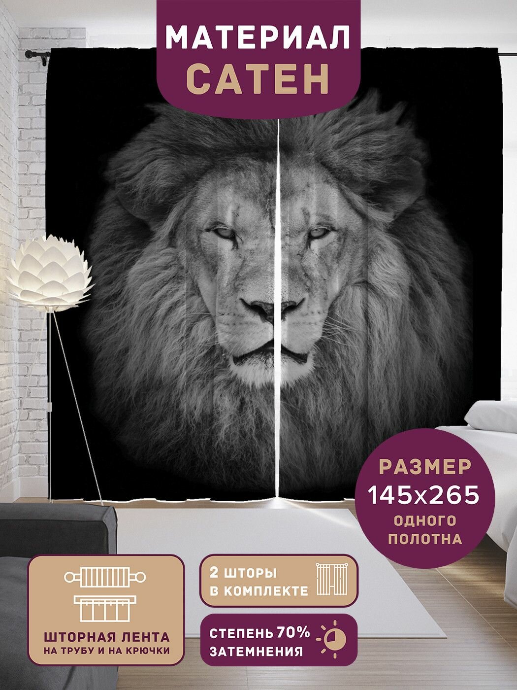 Фотошторы в спальню "Мудрый лев", 2 полотна шириной по 145 см, высота 265 см, JoyArty