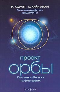 Проект "Орбы": Послания из Космоса на фотографиях (мягк.)