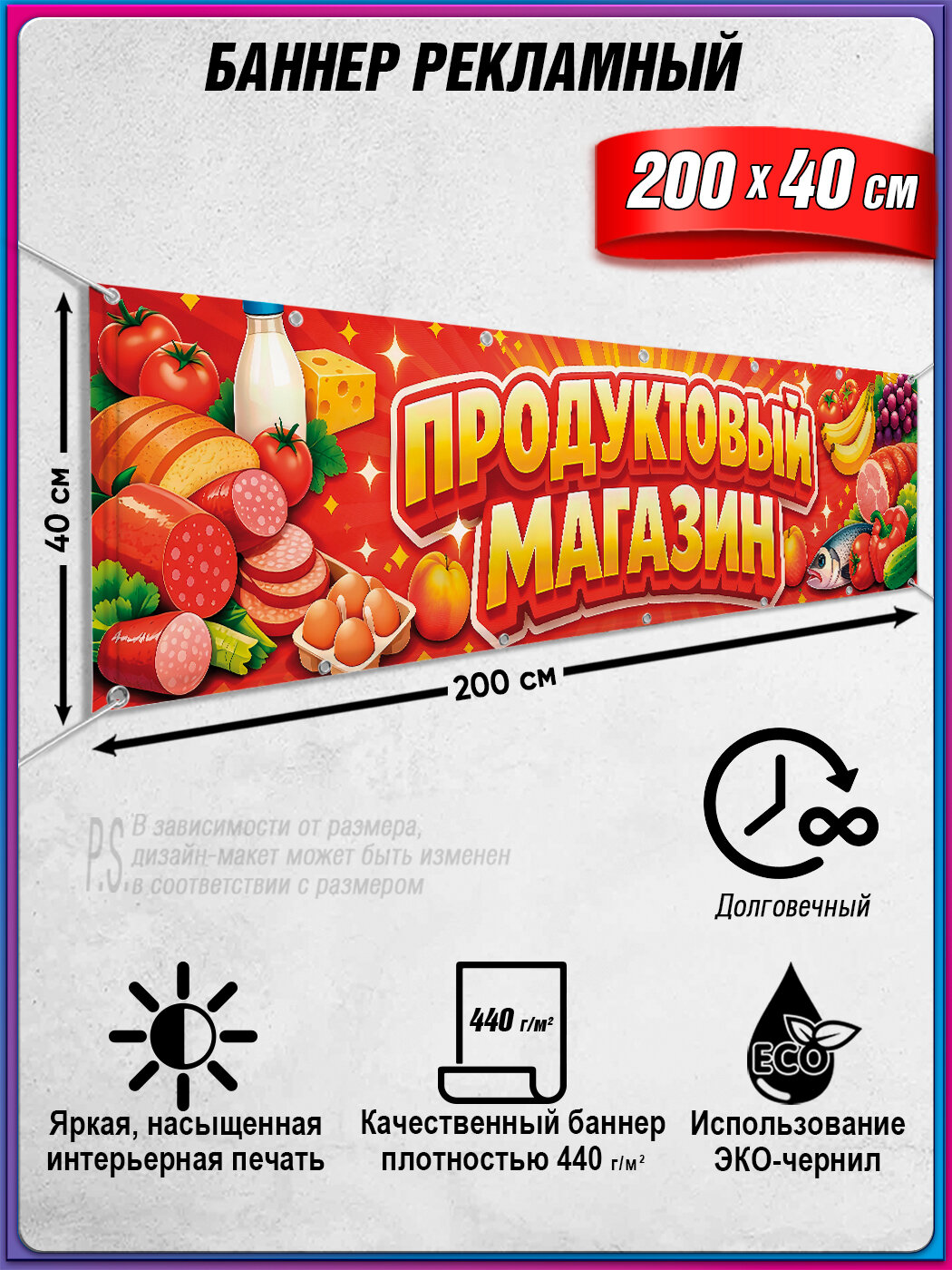 Баннер рекламный горизонтальный, растяжка, вывеска продукты "Продуктовый магазин" / 2х0.4м