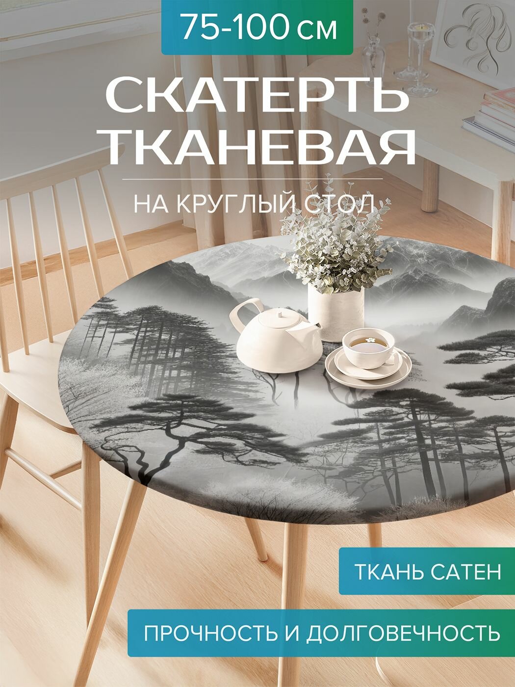 Скатерть JoyArty круглая на стол тканевая на резинке "Японский туман", ткань Сатен, на диаметр 75-100 см,