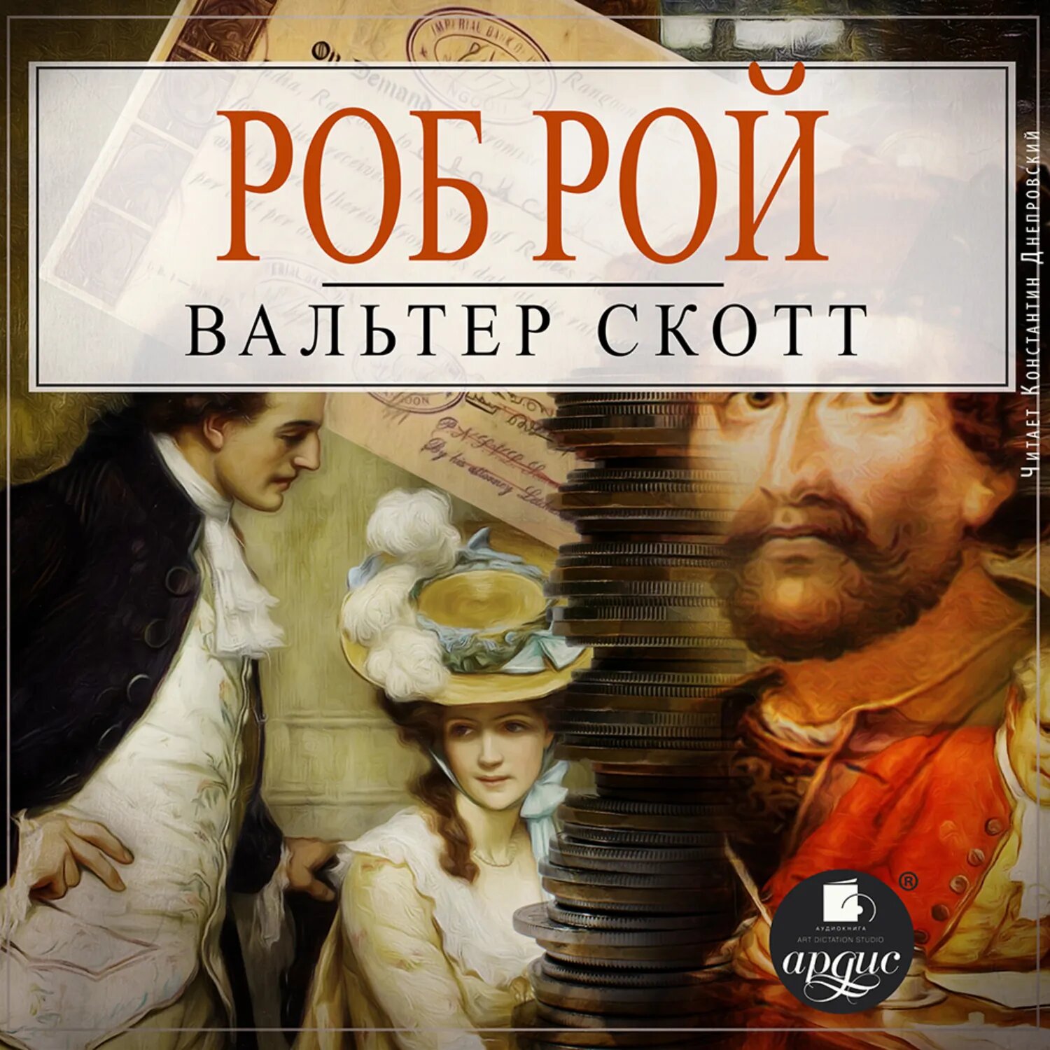 Роб Рой [Аудиокнига]