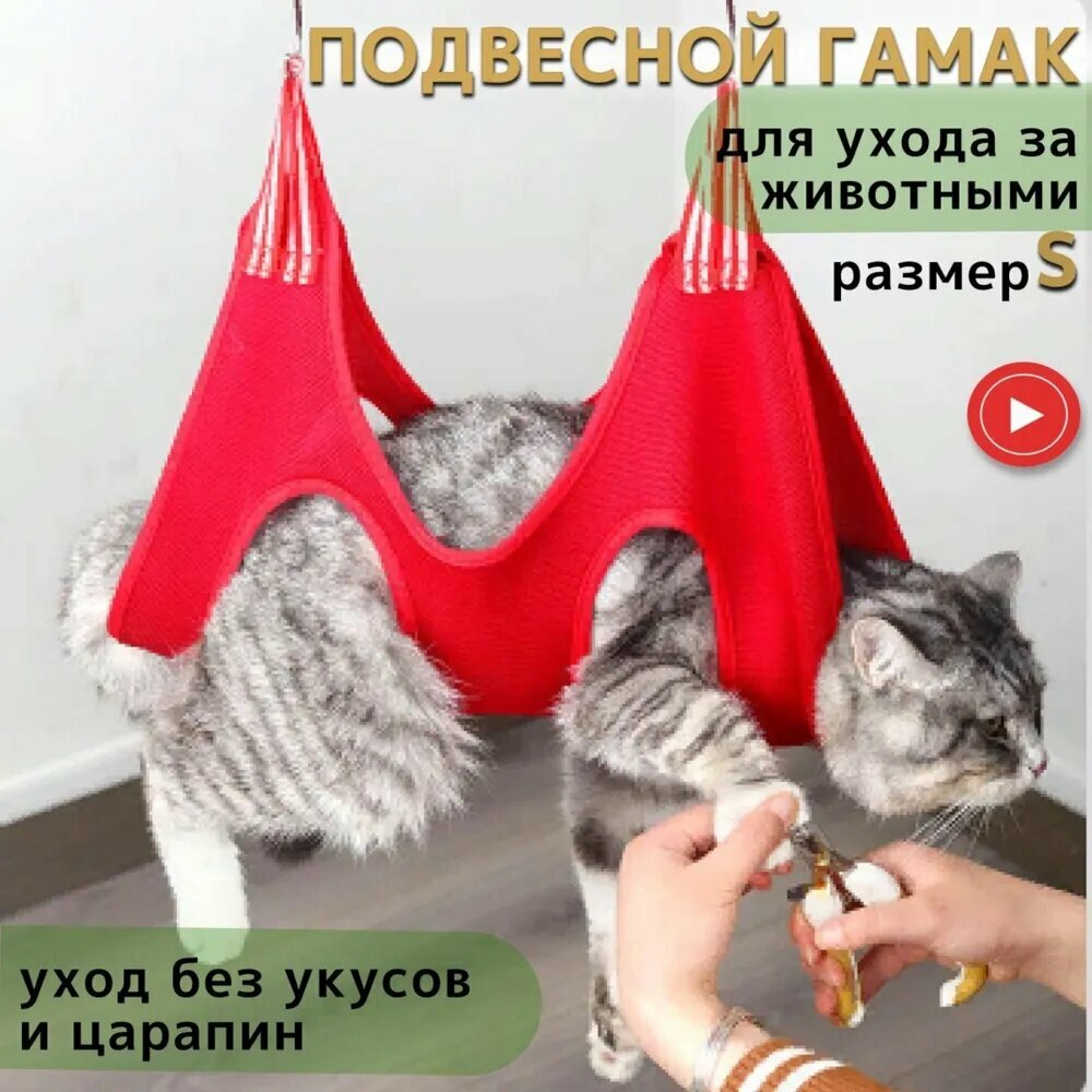 Подвесной гамак для груминга кошек и собак, Гамак для стрижки когтей на крючках, размер S, красный