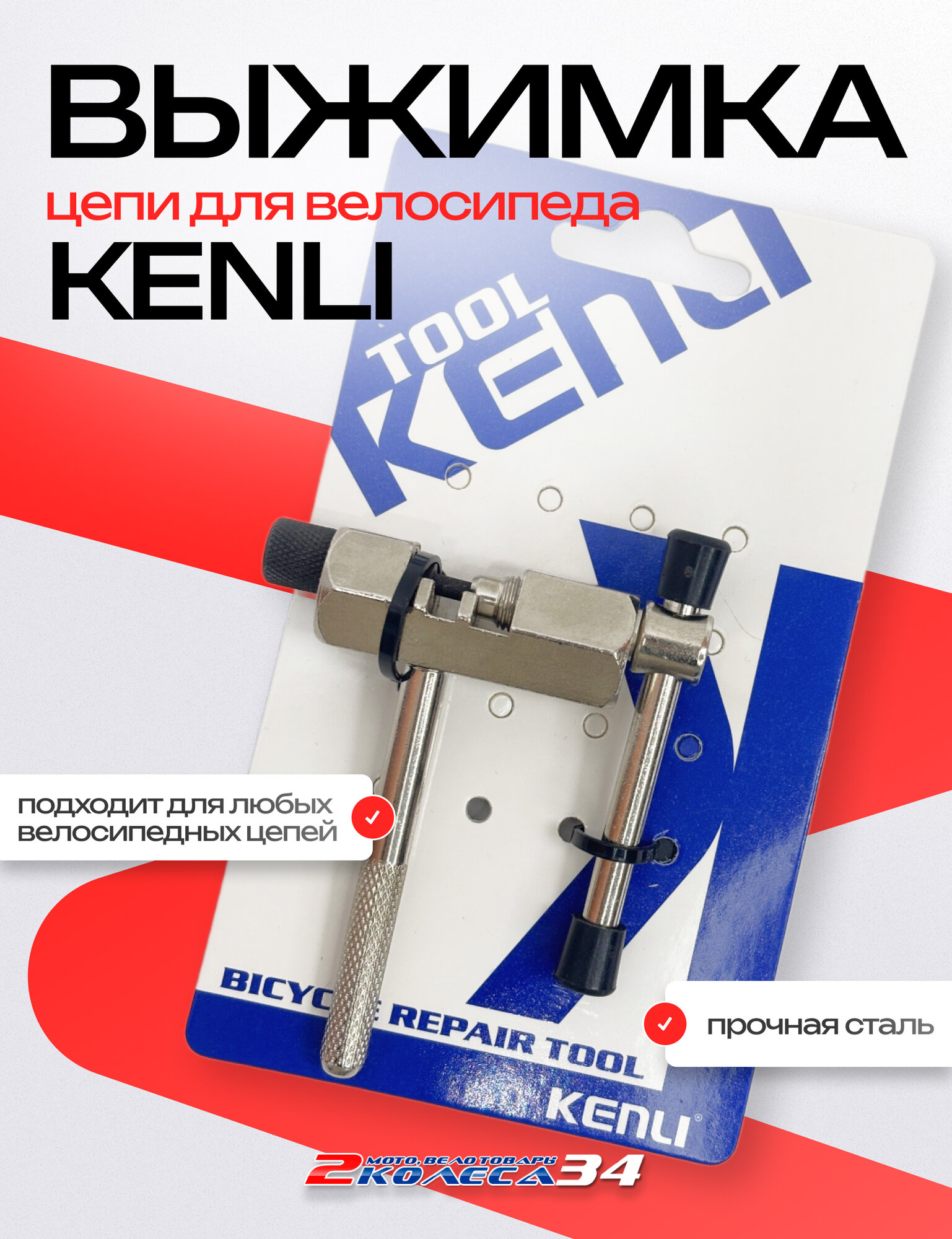 Выжимка цепи универсальная с упором для велосипеда. Kenli. Хром
