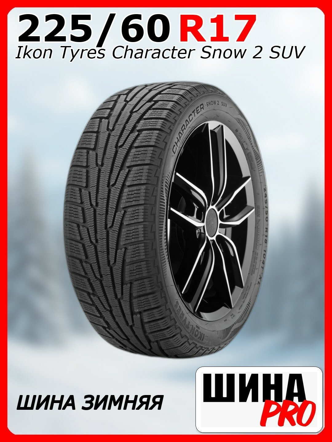 Шина зимняя нешипованная Ikon Tyres 225/60/17 R 103 Ikon Character Snow 2 SUV XL для легковых автомобилей T742937